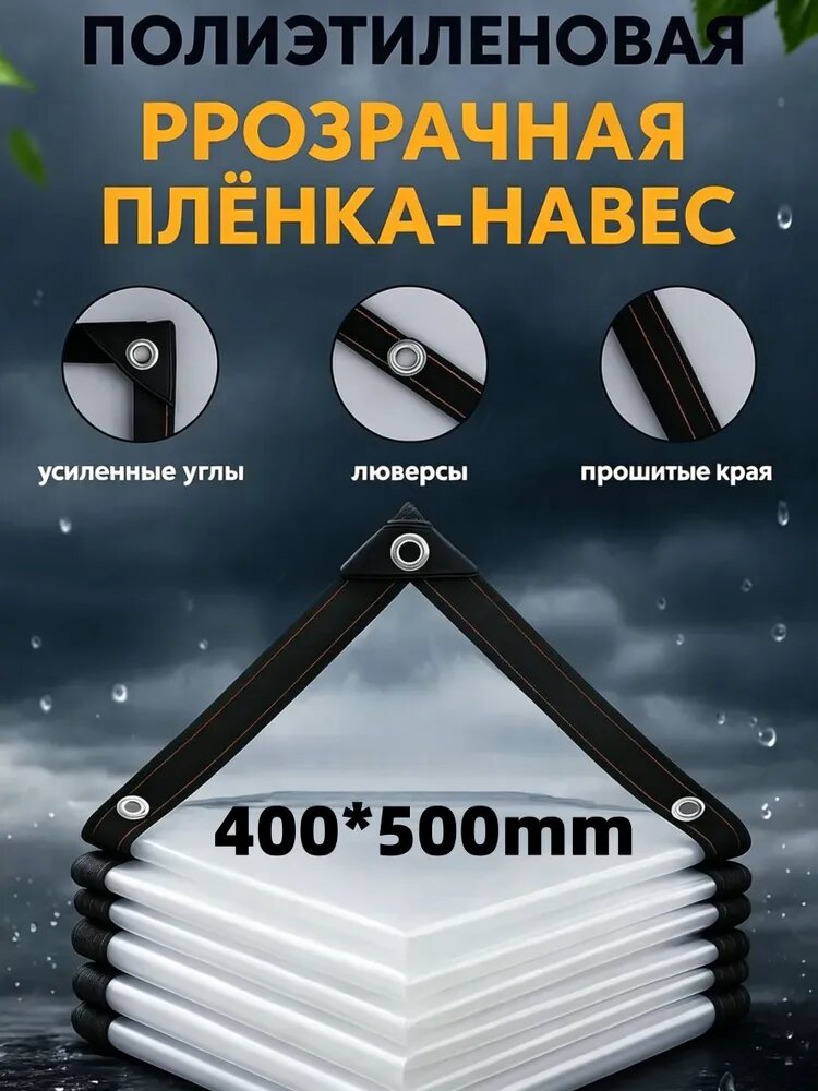 Пленка для теплиц с люверсами 4*5 м, усиленная 100 мкм, УФ-защита + крепление тента