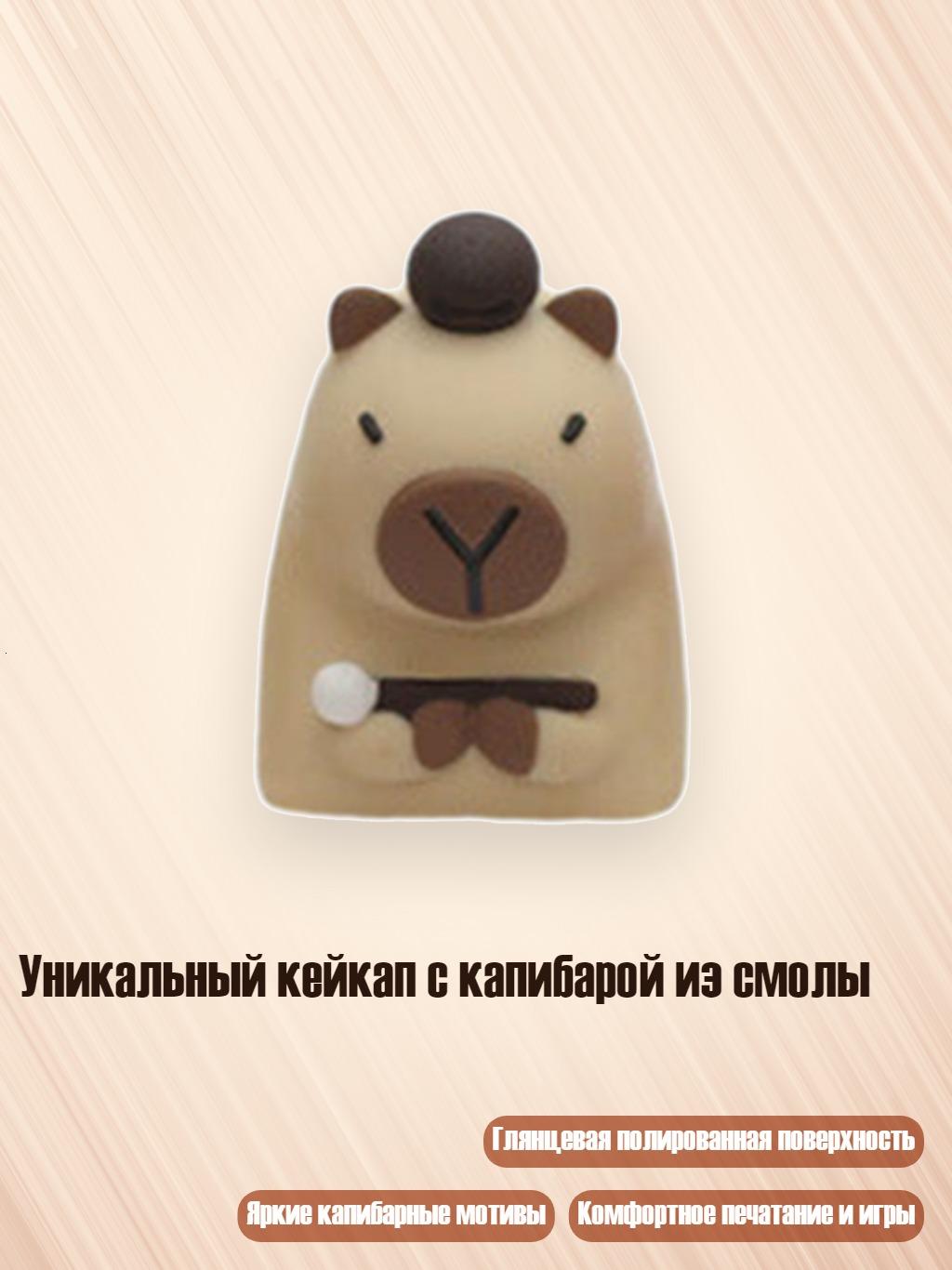 Уникальный кейкап с капибарой из смолы, Дельфиньи Ворота