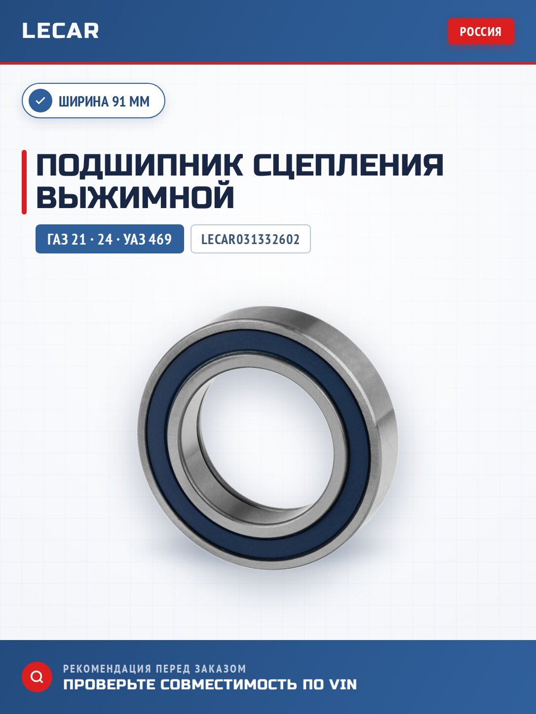 Подшипник сцепления LECAR LECAR031332602 выжимной для ГАЗ 21/ 24, УАЗ 2206/ 3151/ 452/ 469