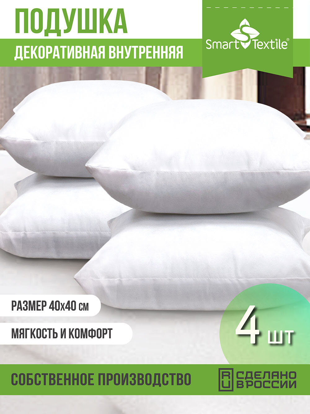 Комплект декоративных подушек Smart Textile, спанбонд/файбер, 40x40 см, 4шт