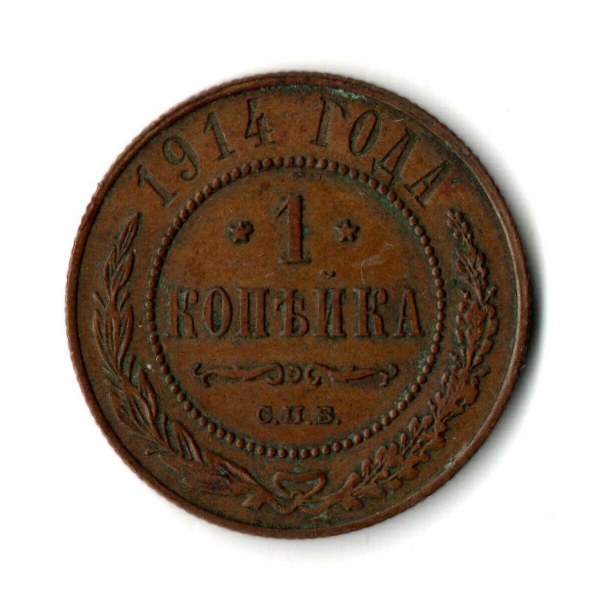 1 копейка 1914 год Николай II. СПБ. XF
