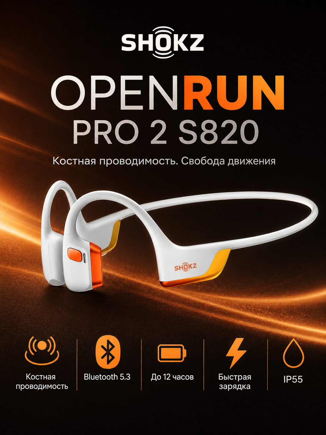 SHOKZ Наушники беспроводные с микрофоном Shokz OpenRun Pro 2, Bluetooth, USB Type-C, слоновая кость, оранжевый
