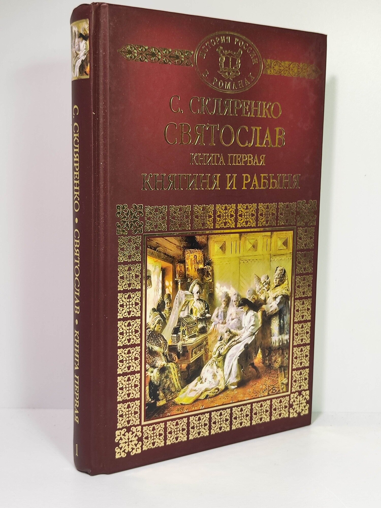 Святослав. Книга первая. Княгиня и рабыня