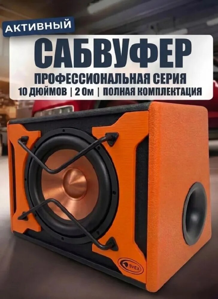 Сабвуфер для автомобиля активный 10 дюймов