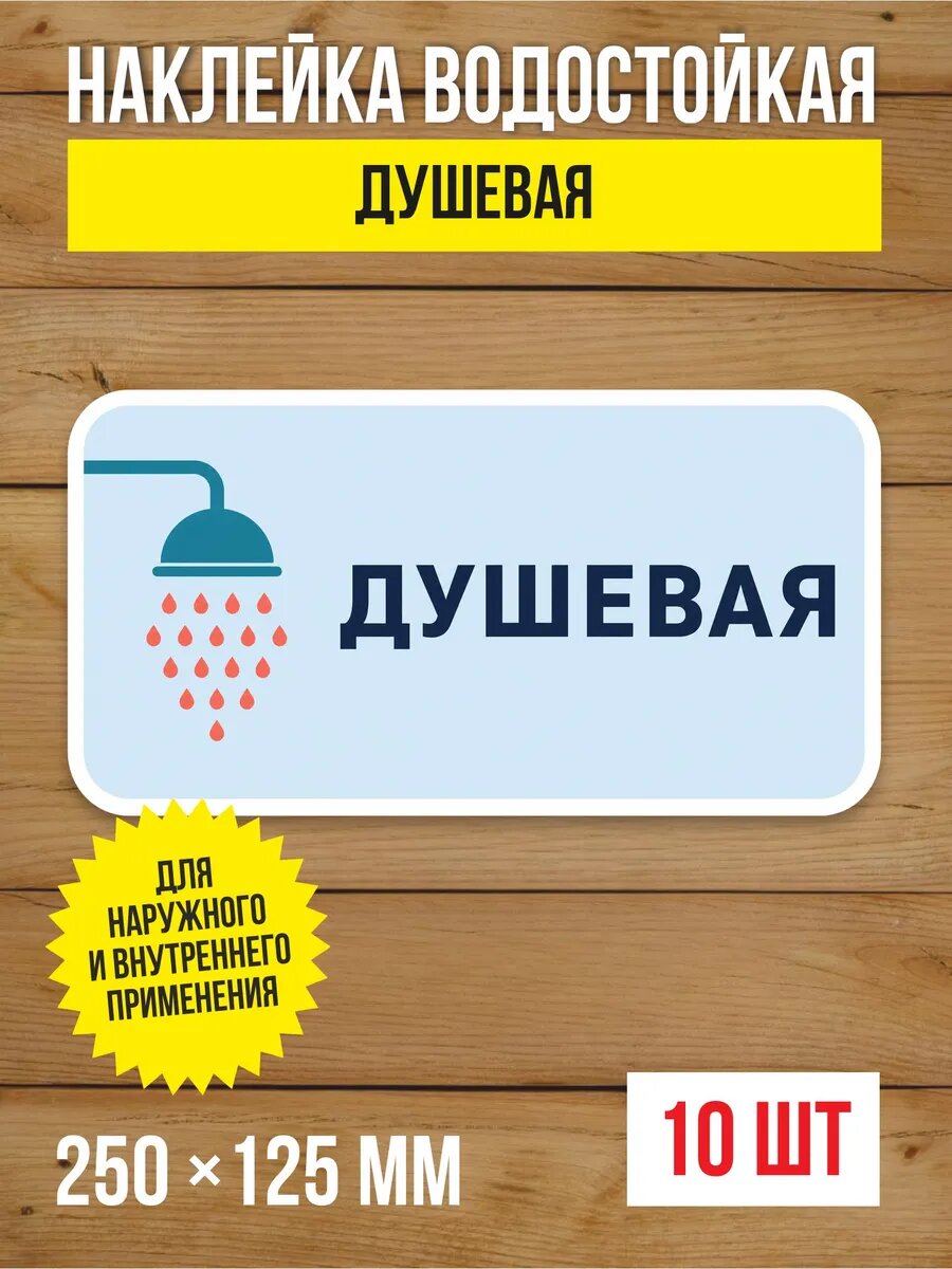 Наклейка «Душевая» виниловая, 250х125 мм, 10 шт