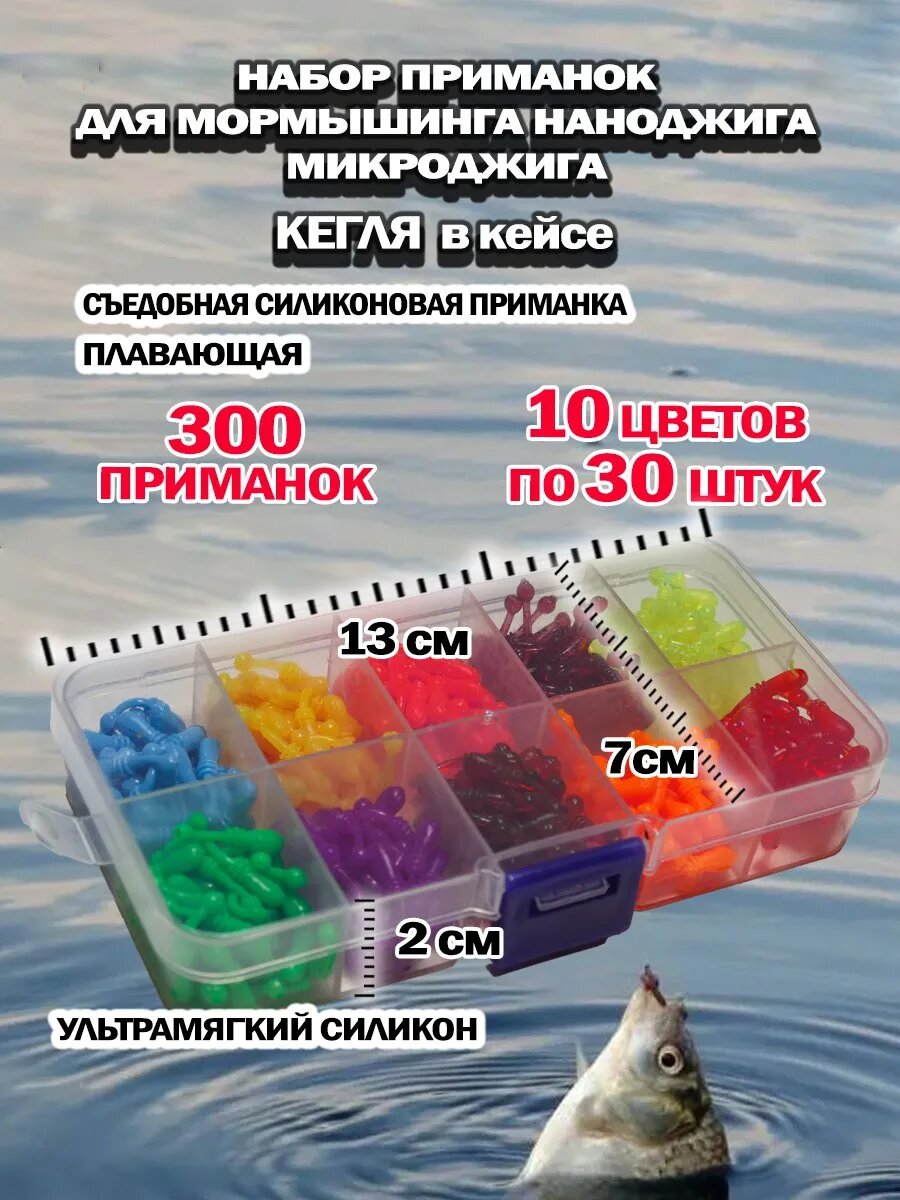 Набор приманок Микро. Наноджига. Мормышинга. Кегля- 300 шт