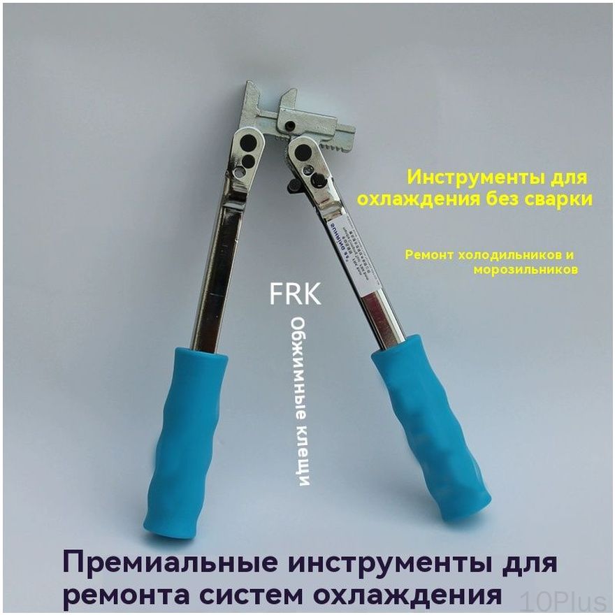 Плоскогубцы для обжима составных колец холодильников; инструменты для негорючих соединений для обслуживания холодильных установок; соединители для медных, алюминиевых, железных труб