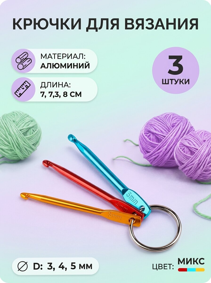 Набор крючков для вязания металлический, набор для творчества, односторонний портативный, на кольце, d = 3/4/5 мм, цвет разноцветный