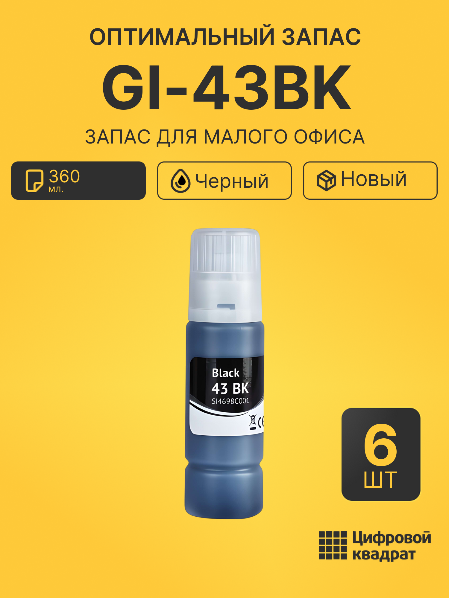 Комплект чернил GI-43BK (6 шт.) на 360мл. для принтеров Canon Pixma G540, Pixma G640