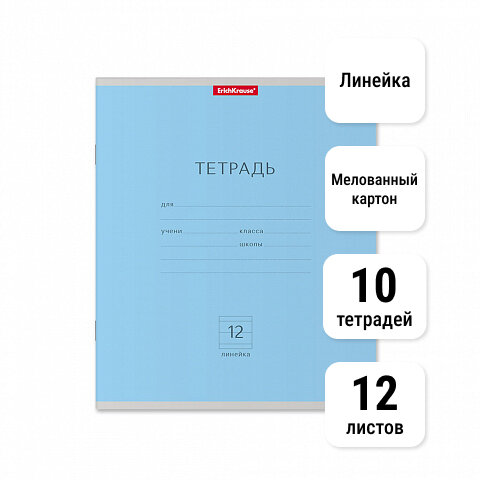 Тетрадь школьная ученическая 12л Линейка. ErichKrause. Классика голубая, 10 шт.