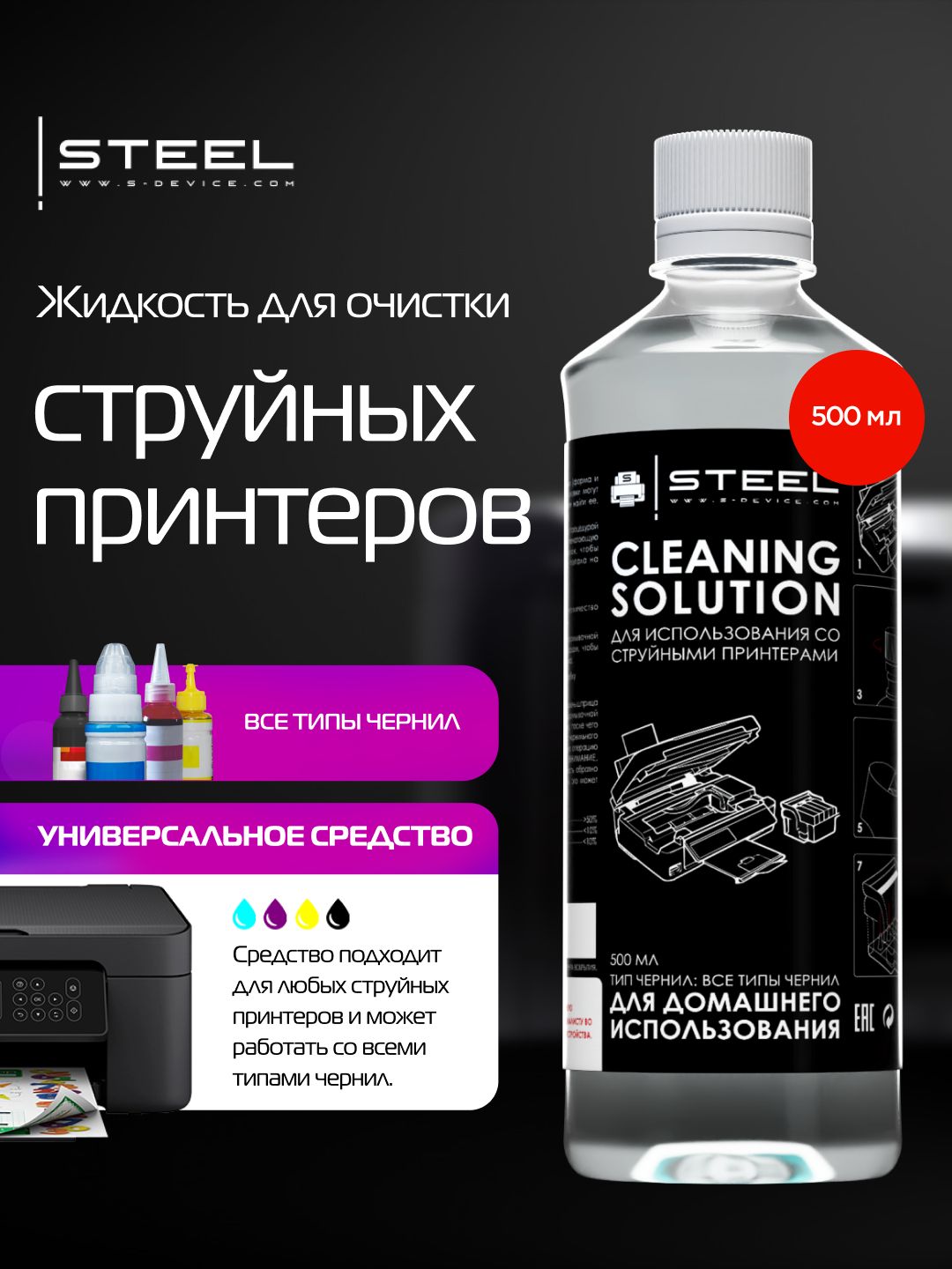Промывочная сервисная жидкость ! STEEL Cleaning Solution для отмочки струйных принтеров. Прочистка дюз принтера, промывки картриджей