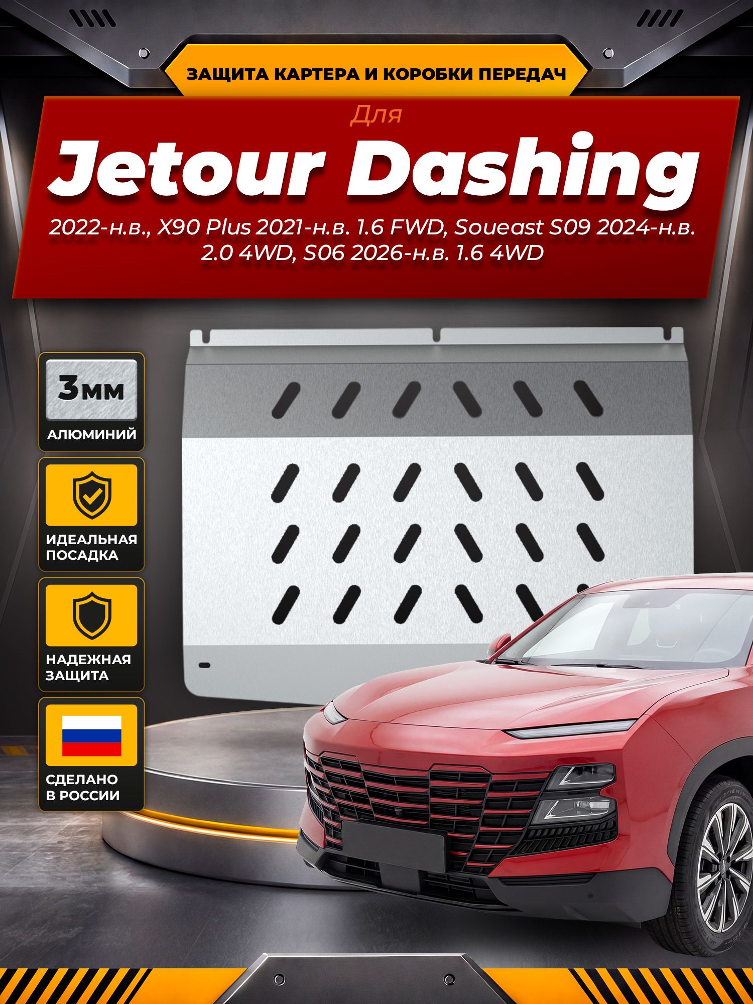 Защита картера и КПП для Jetour Dashing, X90 Plus, (23->) (3мм) 1.6, FWD / Джитур Дашинг