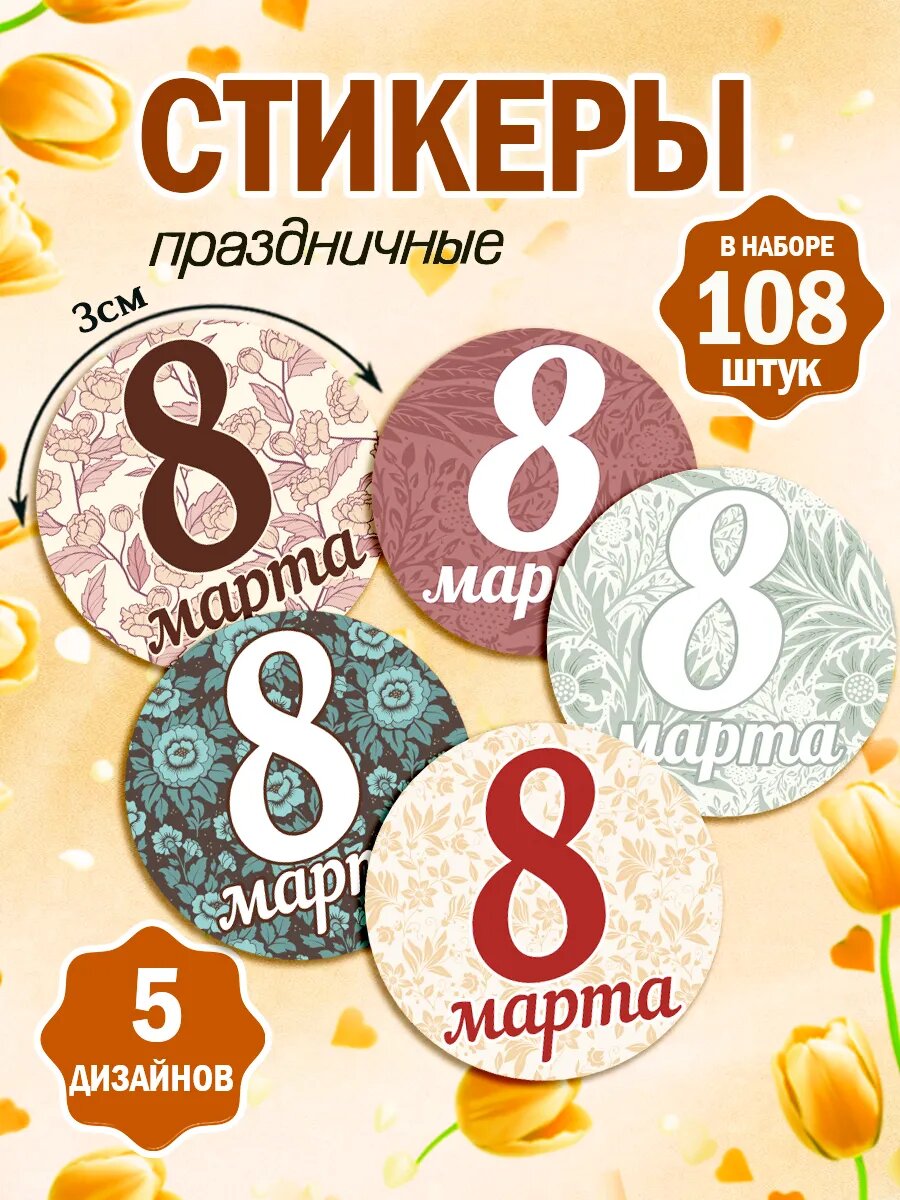 Наклейки 8 марта на подарки и упаковку