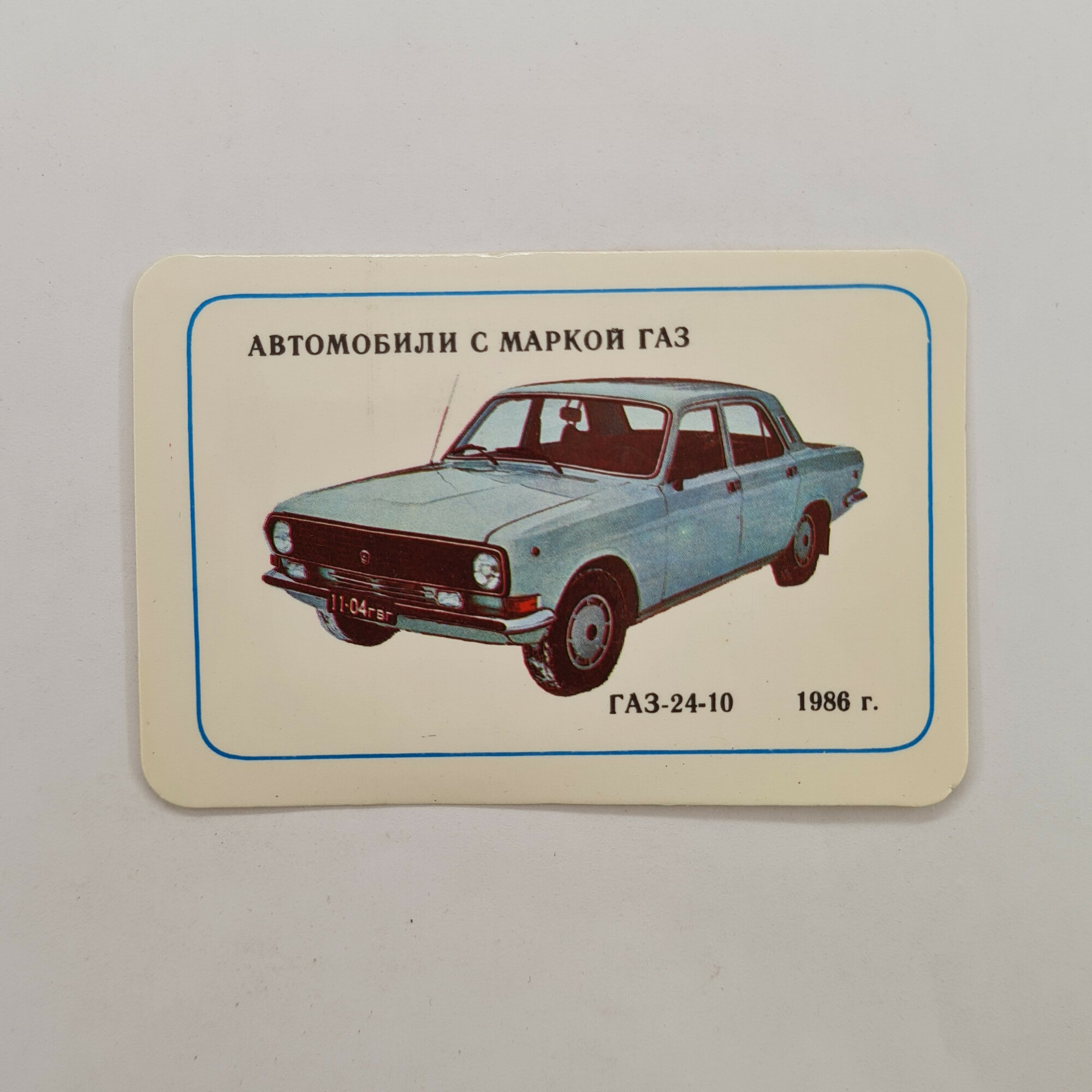 Карманный календарик СССР 1988. Автомобили с маркой ГАЗ, легковой автомобиль. Советский календарь