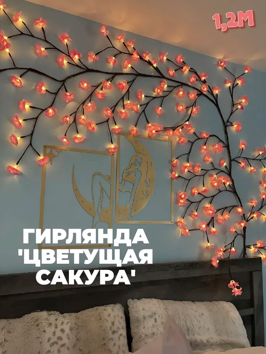Гирлянда для декора Светодиодная Цветущая сакура