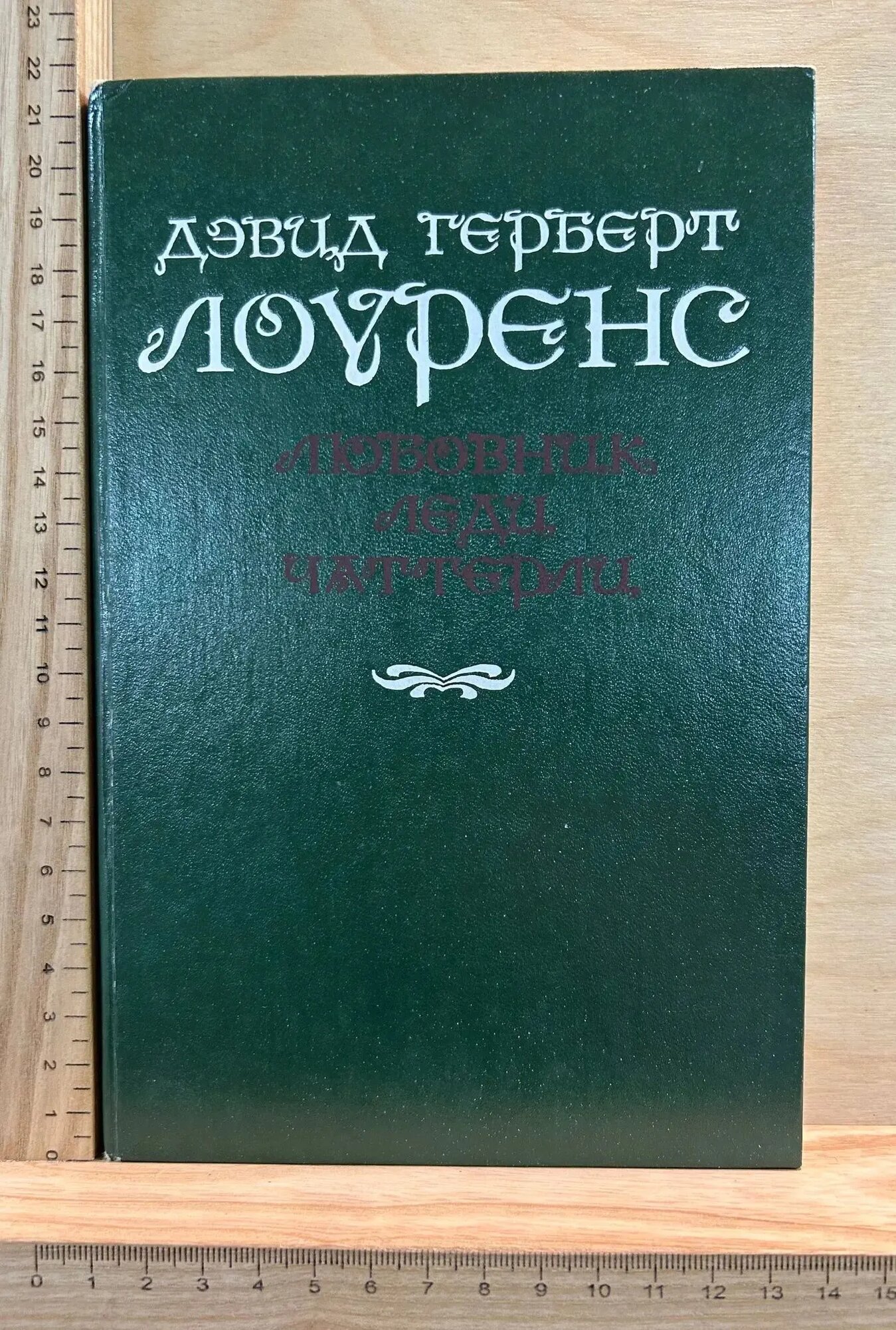 Любовник леди Чаттерли