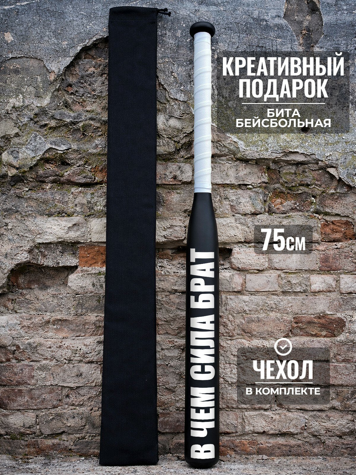 Подарок другу бейсбольная бита В чем сила брат 75 см