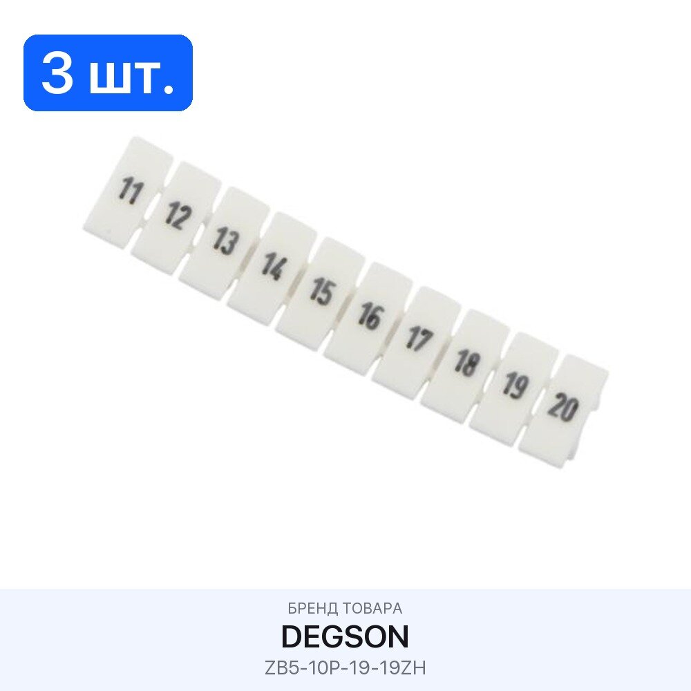 3 шт. Комплектующие для клеммных колодок ZB5-10P-19-19ZH Degson