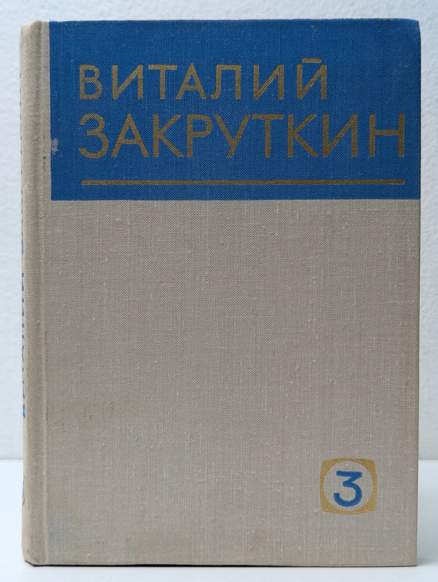 Виталий Закруткин. Собрание сочинений в 4 томах. Том 3 Закруткин Виталий Александрович 1979