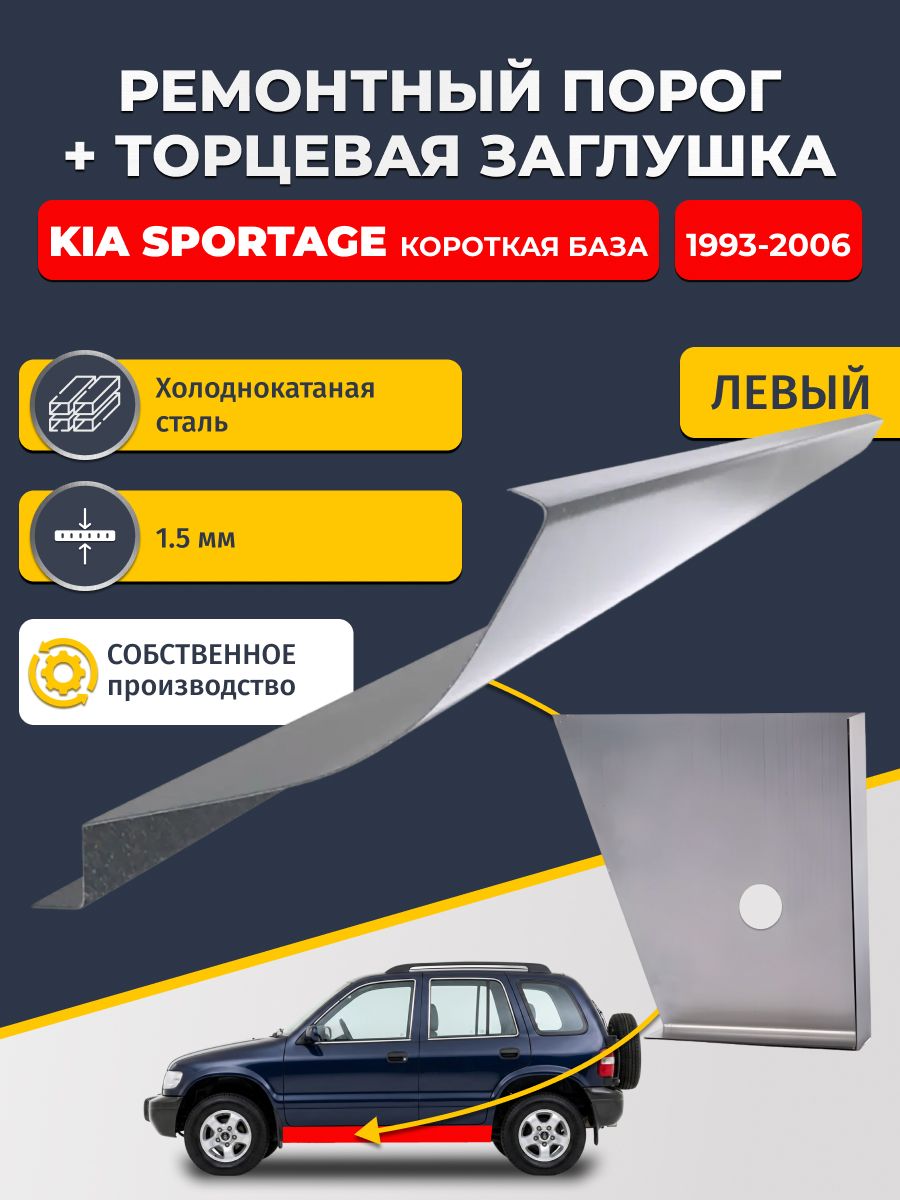 Левый стандартный ремонтный порог + торцевая заглушка на Kia Sportage 1993-2006 короткая база (Киа Спортейдж 1), холоднокатаная сталь 1,5 мм.