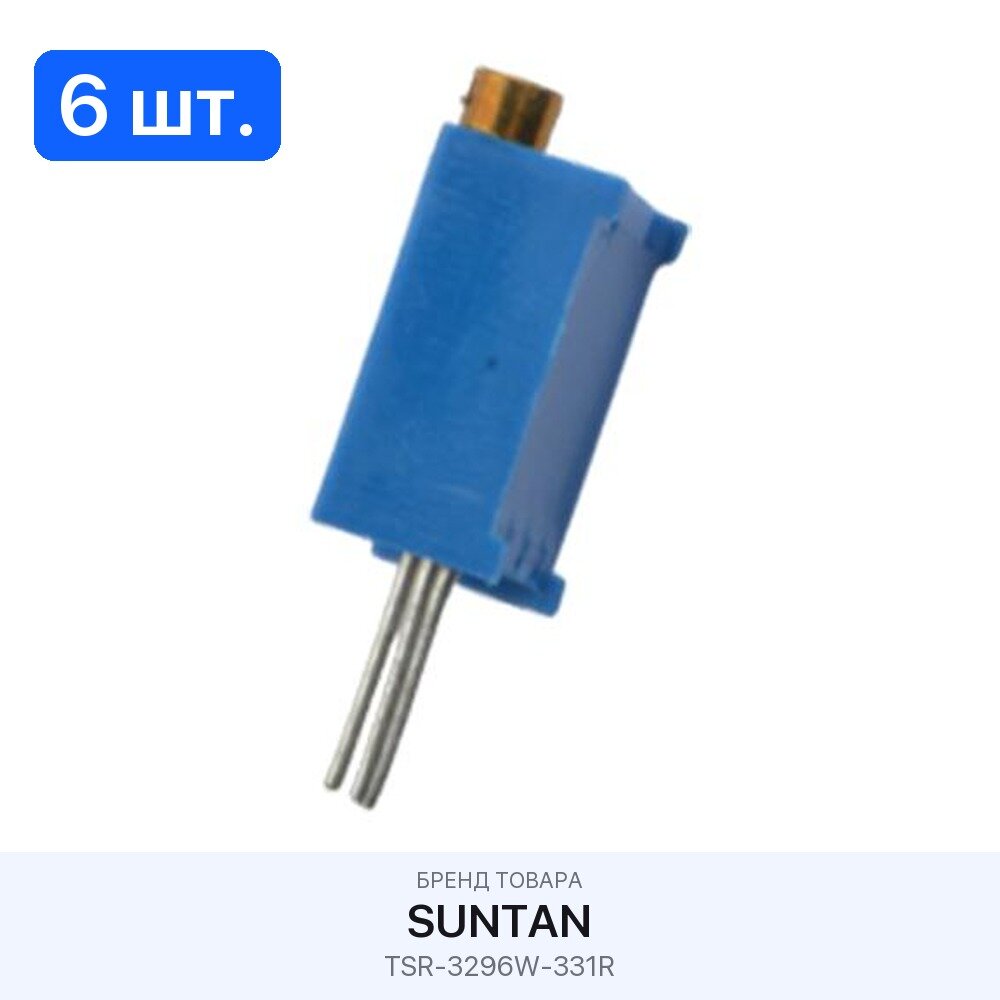 6 шт. Резистор подстроечный TSR-3296W-331R SUNTAN
