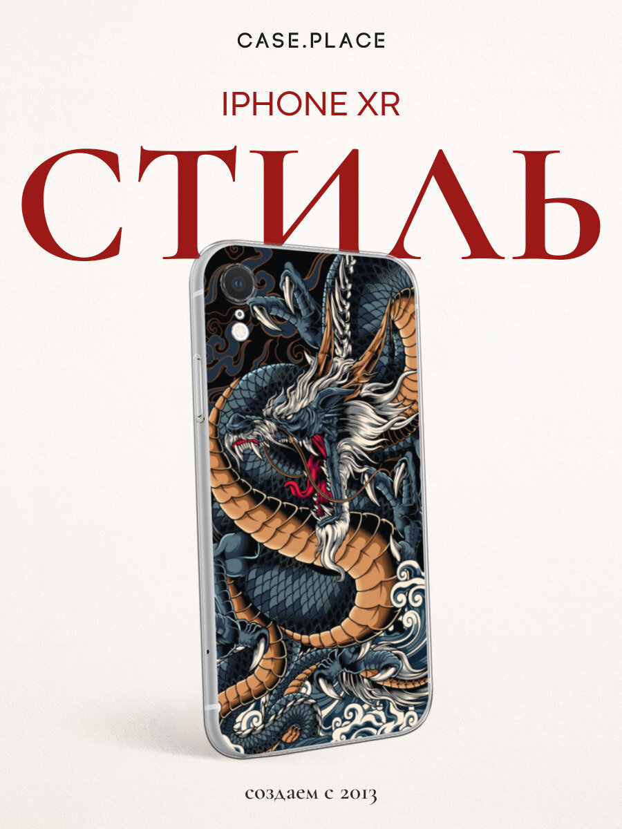 Силиконовый чехол на Apple iPhone XR / Айфон XR с принтом С Драконом