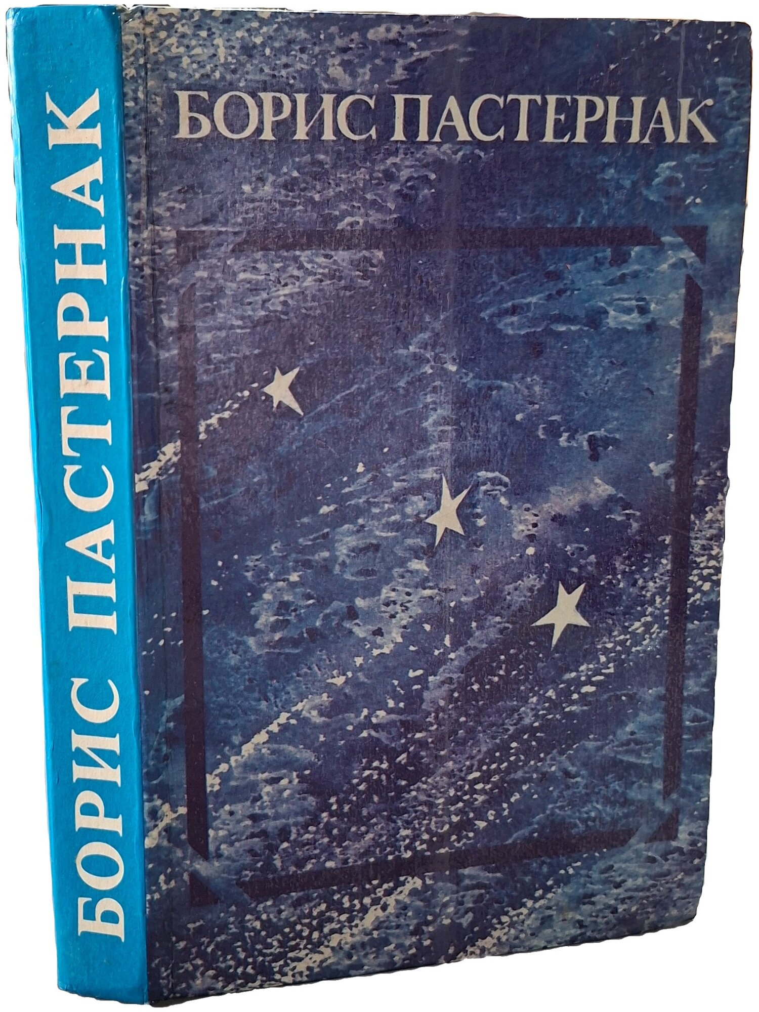 Пастернак Борис Леонидович. Стихотворения и поэмы. Пастернак Борис Леонидович. 1987. Твердый переплет. 400 стр