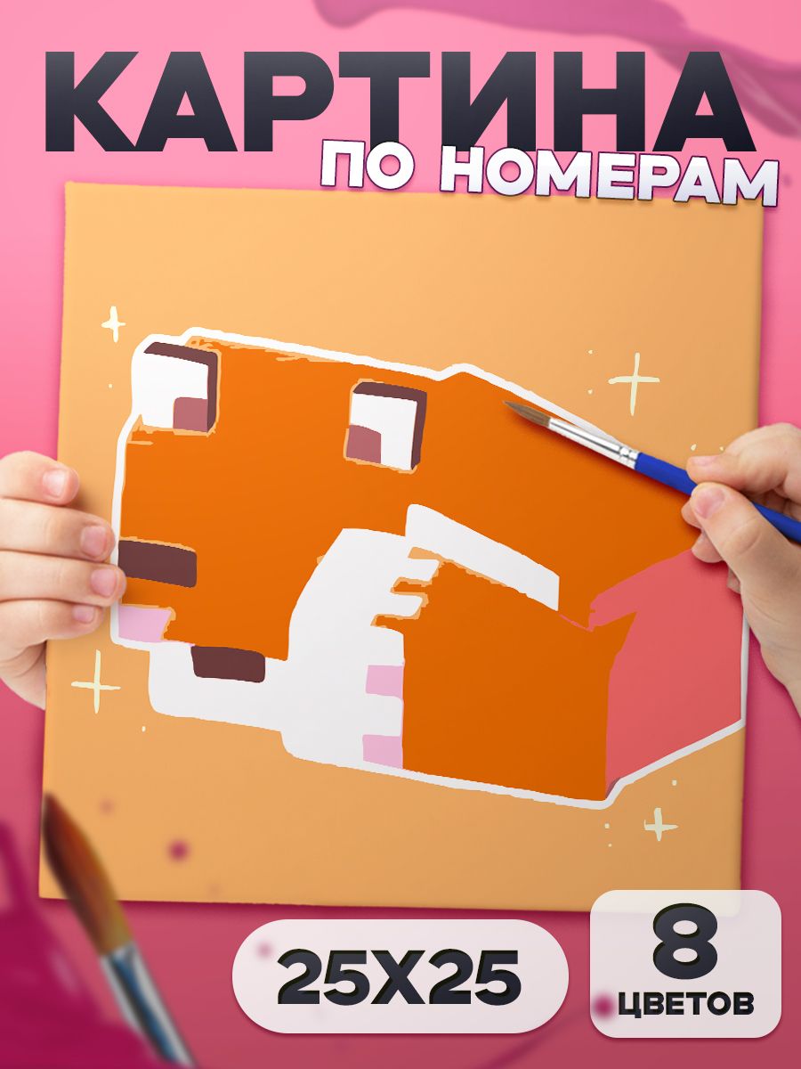 Лиса "minecraft" Картина по номерам для детей, раскраска детская - 25х25см