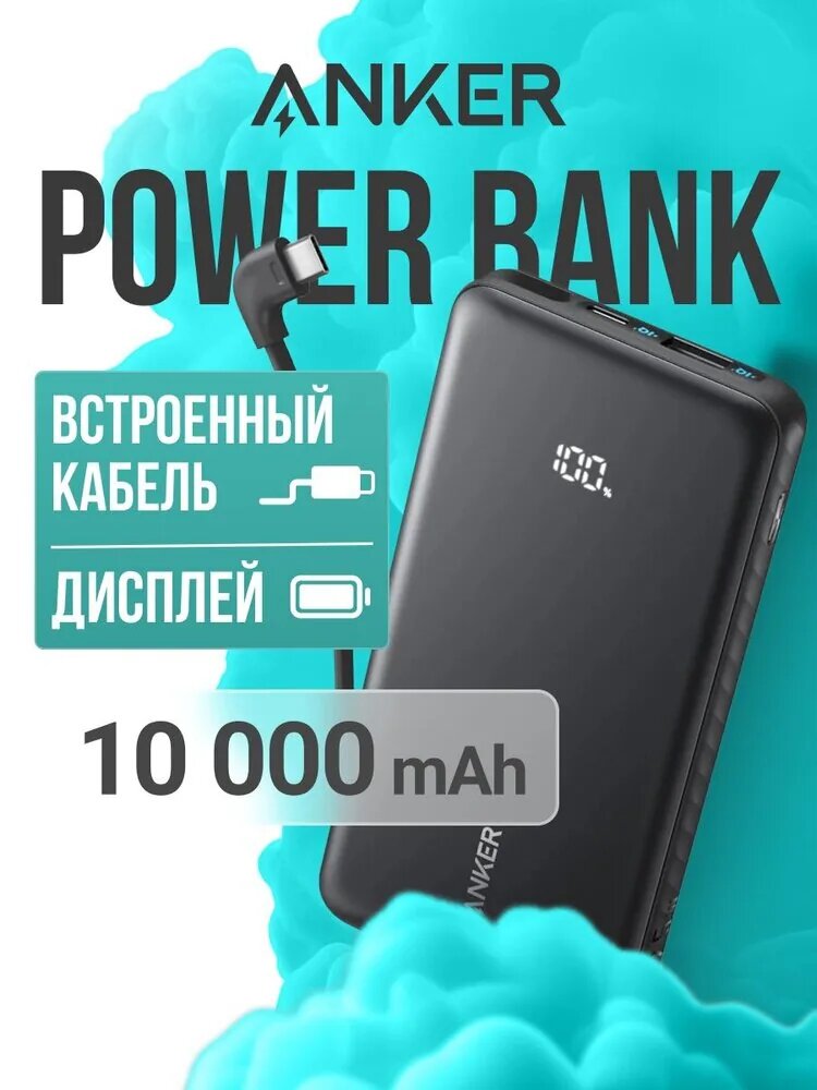 Внешний аккумулятор Anker Zolo Powerbank 10000 мАч 22,5 Вт с функцией быстрой зарядки и встроенным кабелем USB-C
