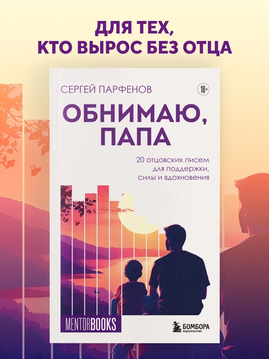 Книга Обнимаю, папа. 20 отцовских писем для поддержки, силы