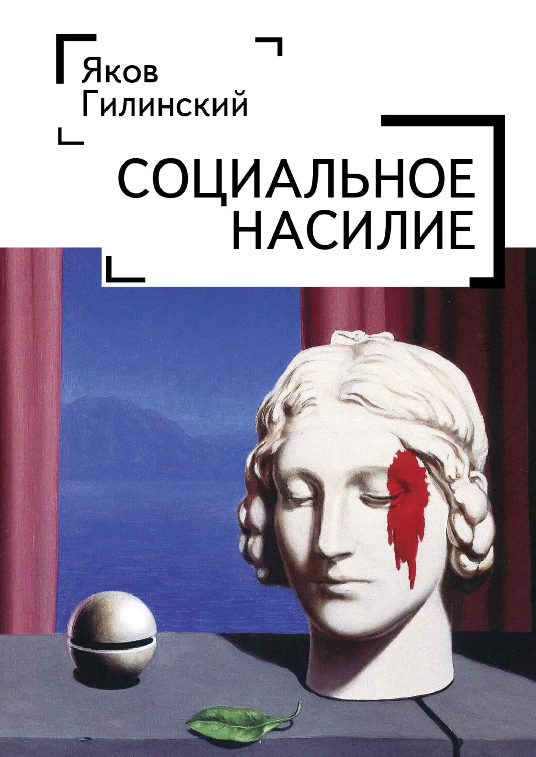 Социальное насилие [Цифровая книга]