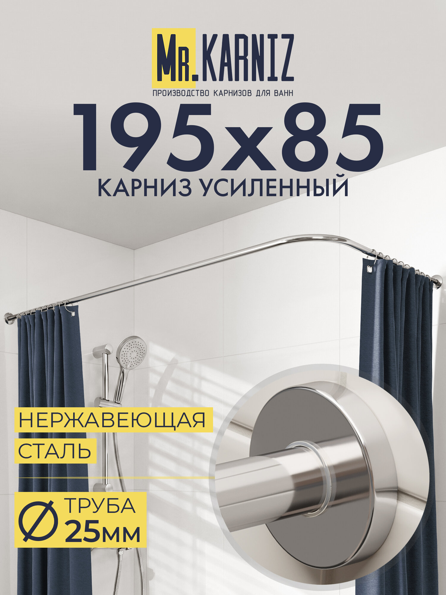 Карниз для Ванной Угловой 195х85 см, Г образный, Труба 25 мм, Отражатели SLIM, Хром, MrKARNIZ, Усиленный