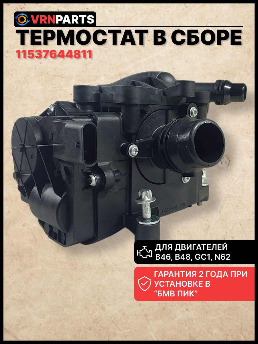 Термостат 11537644811 БМВ F20 F30 F32 X1 X2 X3 B38 B48 N20 B46 7644811 VRNparts