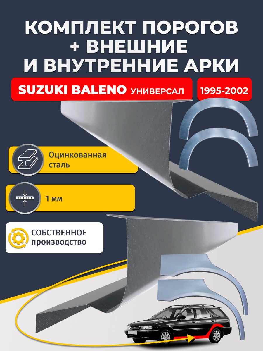 Комплект ремонтных задних внешних и внутренних арок (0,8 мм) + комплект стандартных ремонтных порогов , на Suzuki Baleno 1995-2002 универсал (Балено 1) Оцинкованная сталь 1 мм