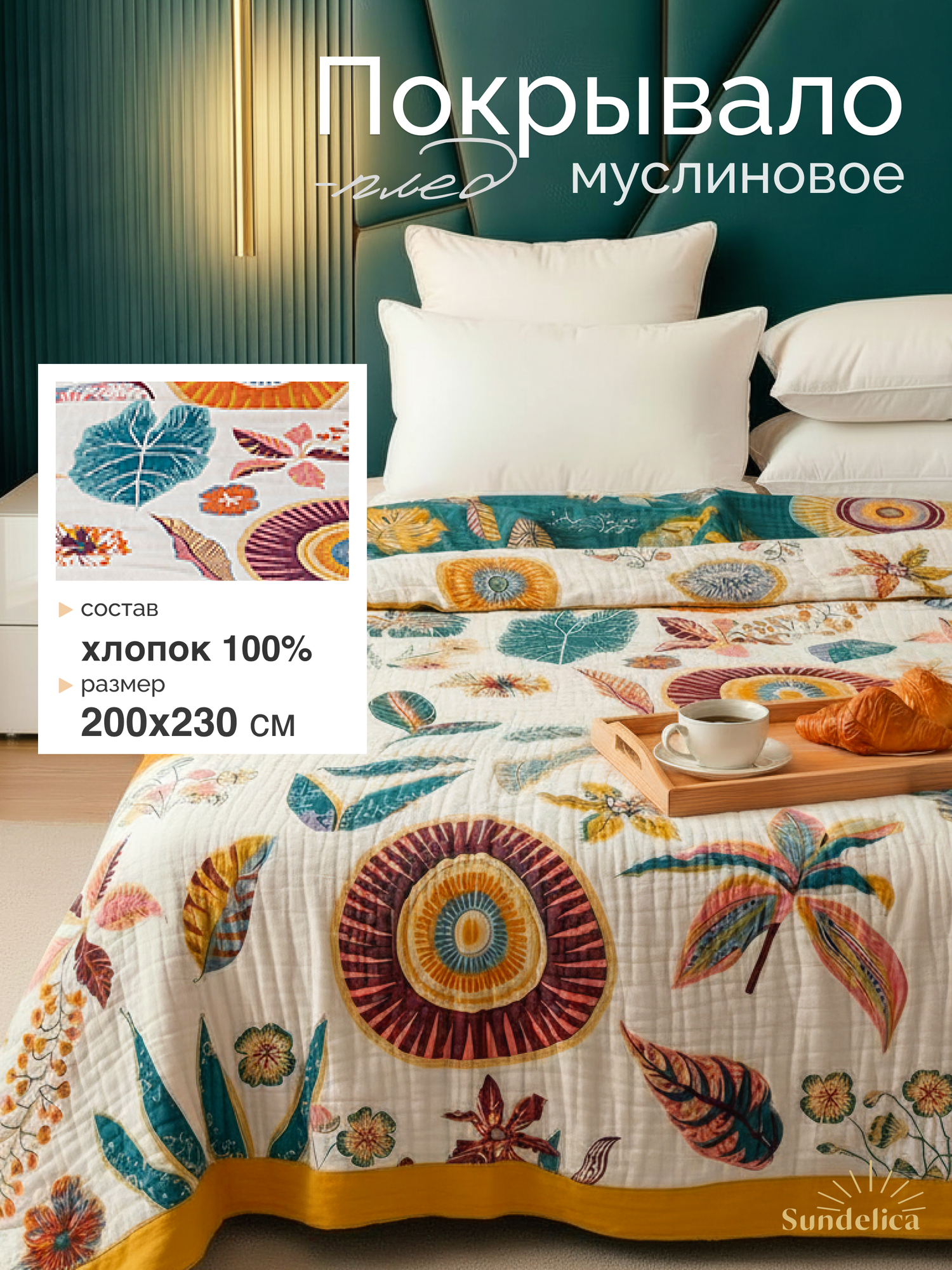 Покрывало муслиновое 200х230 на кровать двуспальное Хлопок