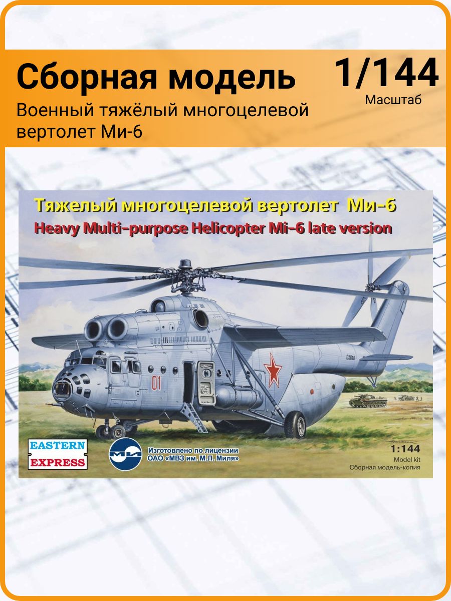 Тяжёлый многоцелевой вертолёт Ми-6 (1/144) EE14507
