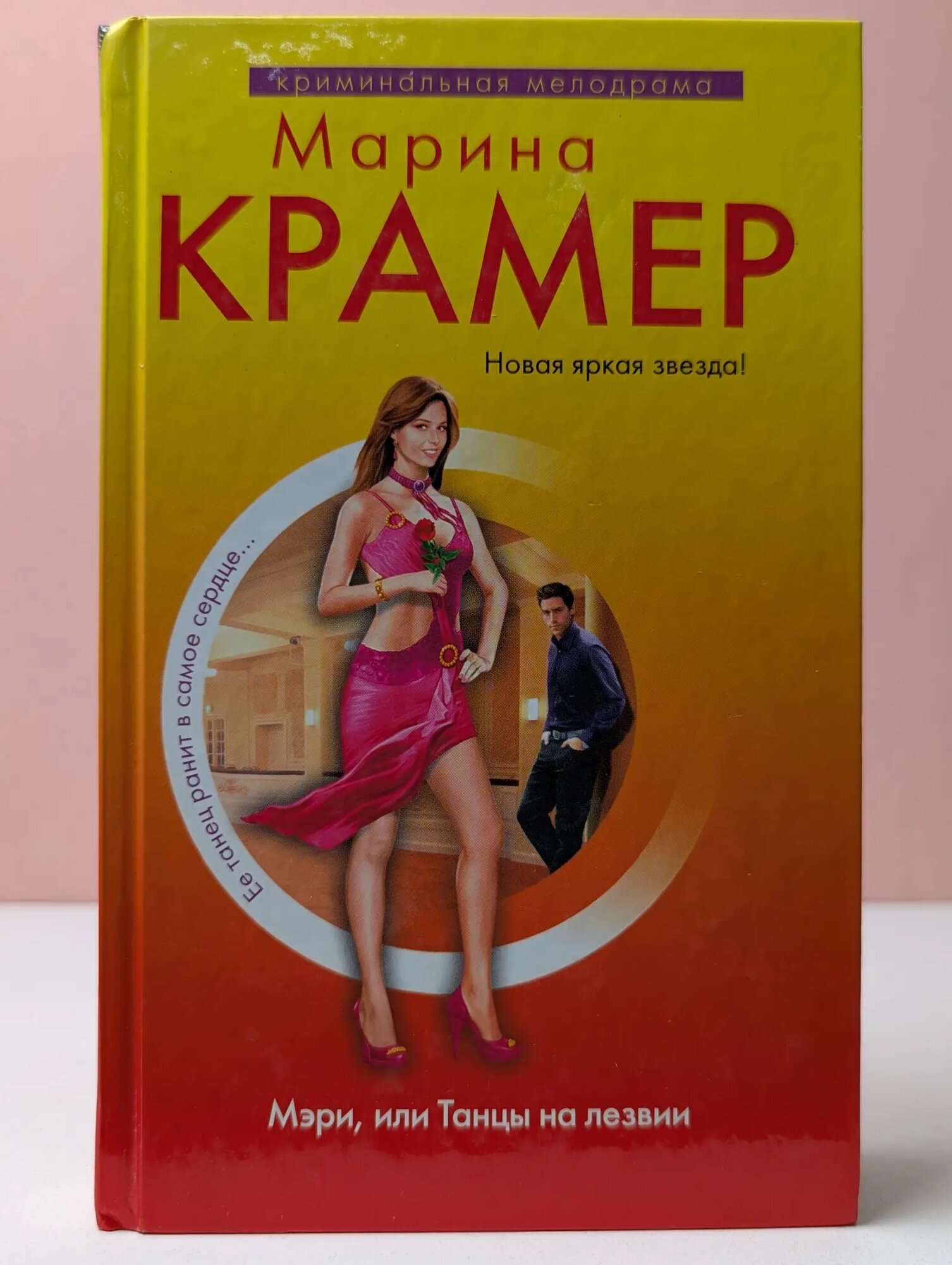 Криминальная мелодрама. Мэри, или Танцы на лезвии Марина Крамер 2010