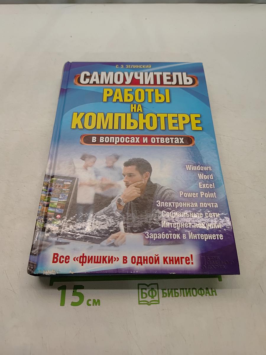Самоучитель работы на компьютере в вопросах и ответах