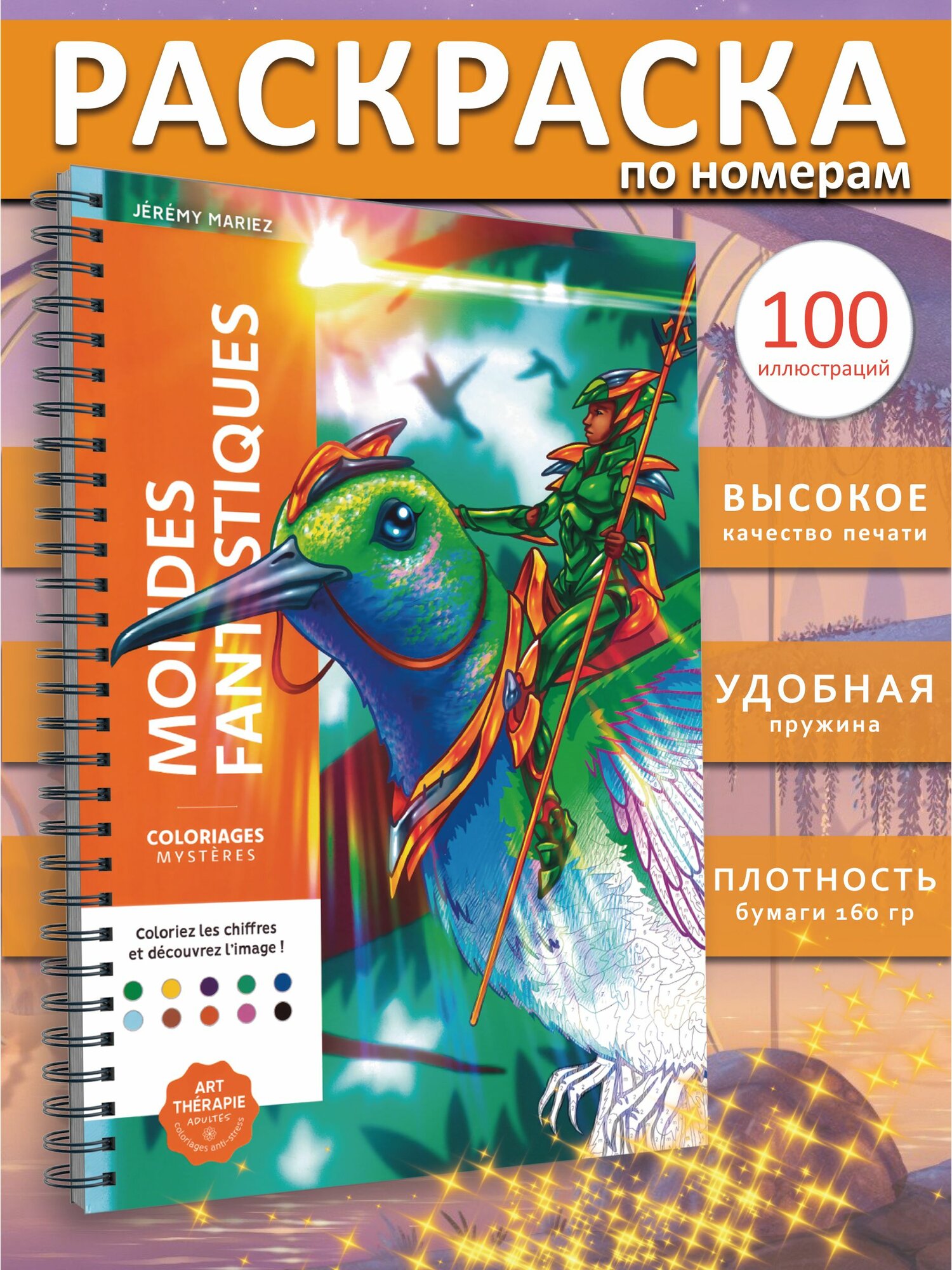 Раскраска по номерам hachette Coloriages Mondes Fantastiques фантастика от ашет