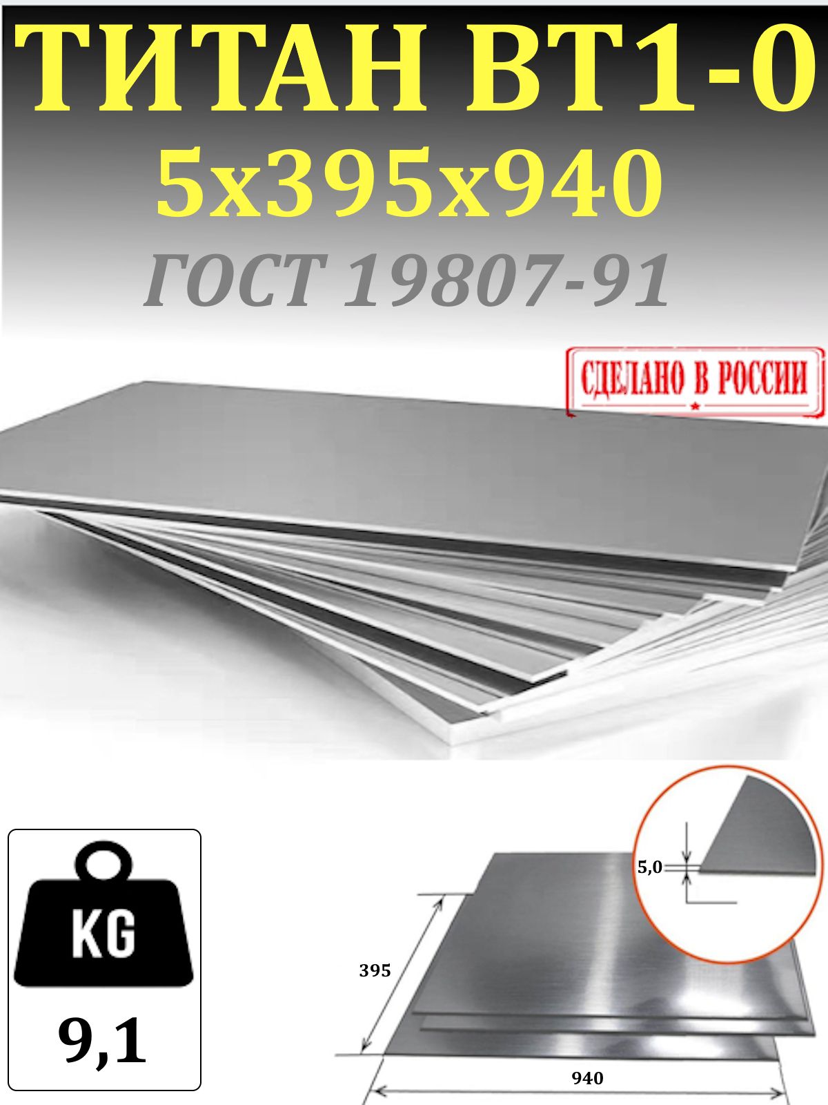 Титан ВТ1-0 5х395х940