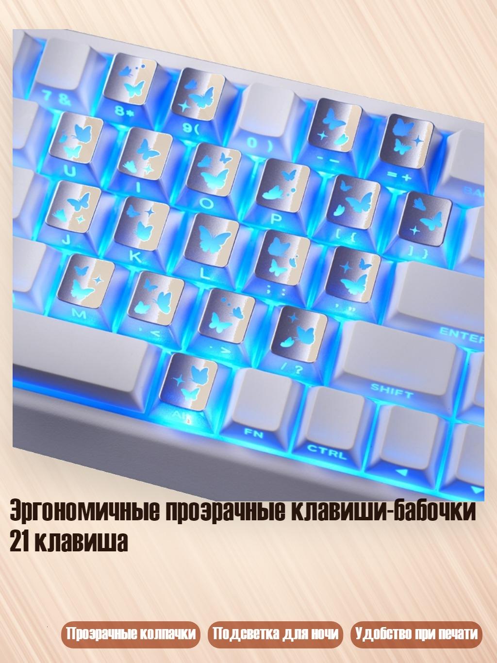 Эргономичные прозрачные клавиши-бабочки 21 клавиша, Серебряная боковая гравировка
