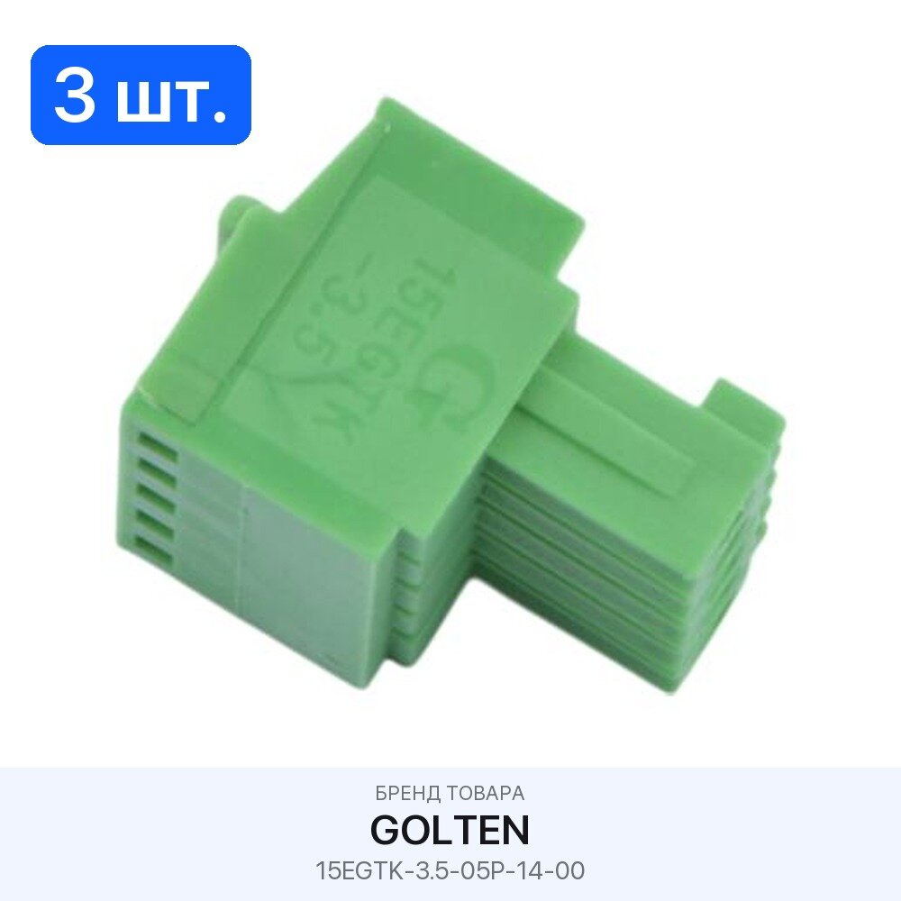 3 шт. Колодки клеммные разъемные 15EGTK-3.5-05P-14-00 GOLTEN