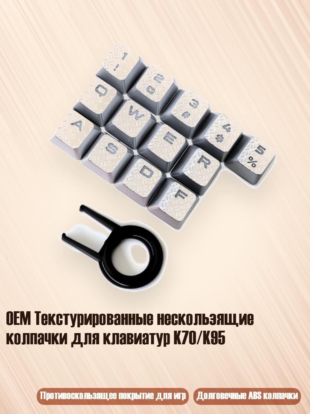 OEM Текстурированные нескользящие колпачки для клавиатур K70/K95, Серебро