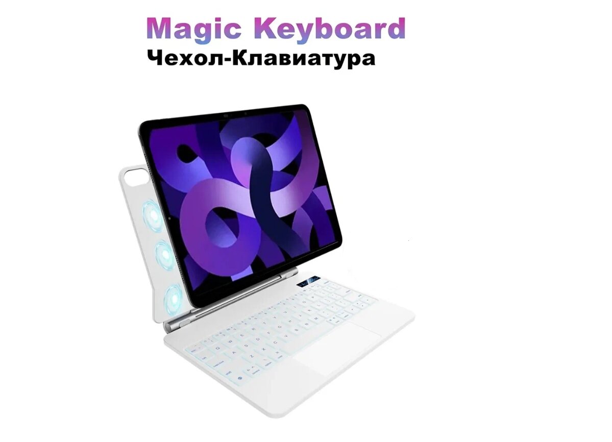 Клавиатура Magic Keyboard для iPad Air 4/5 поколения 10,9 дюймов, чехол для iPad Air 11 дюймов (M2) 2024/(M3) 2025/(M4)/2026