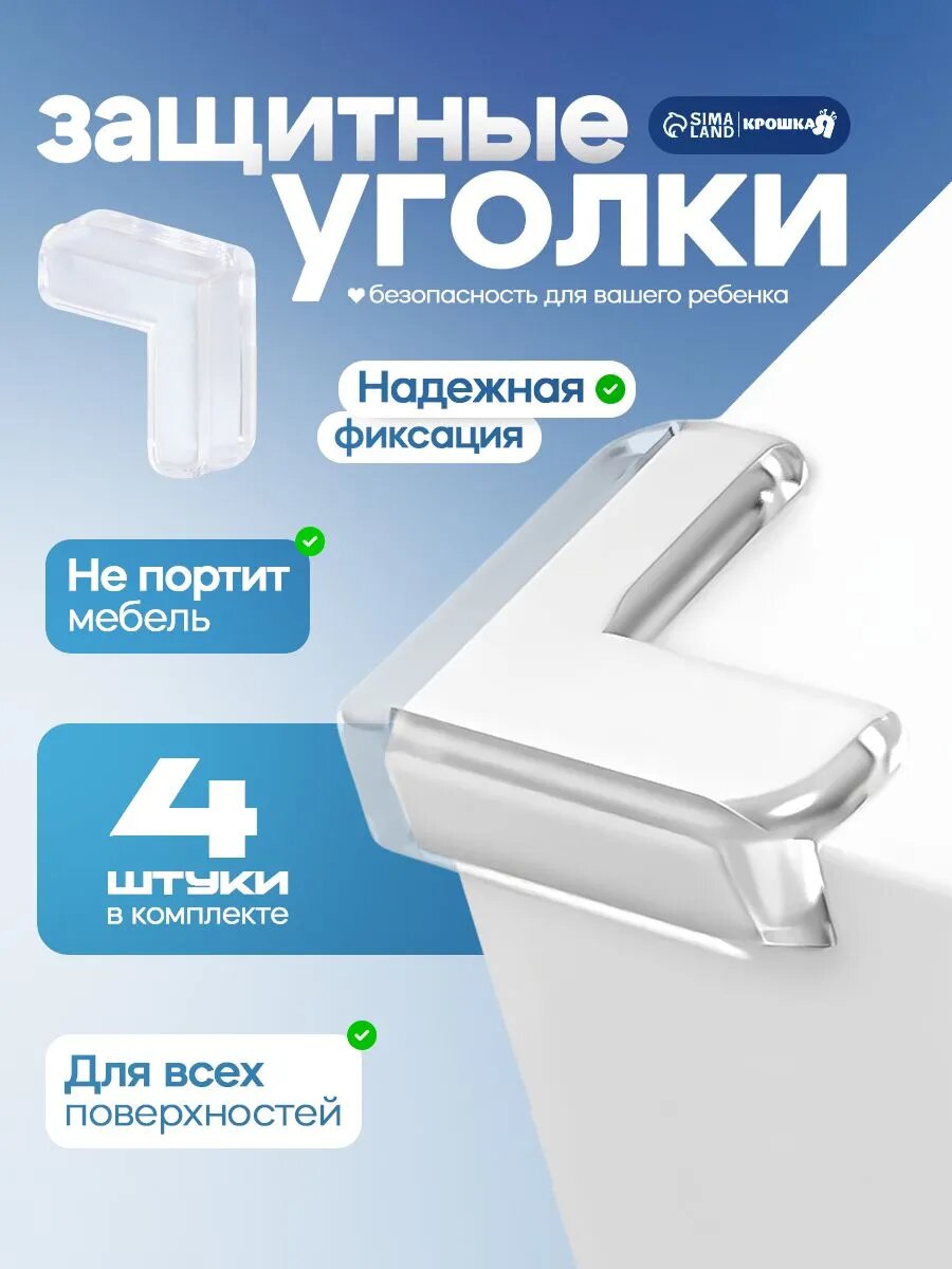 Защитные накладки на углы от Крошка Я "Безопасность", силикон, прозрачные, 4 штуки