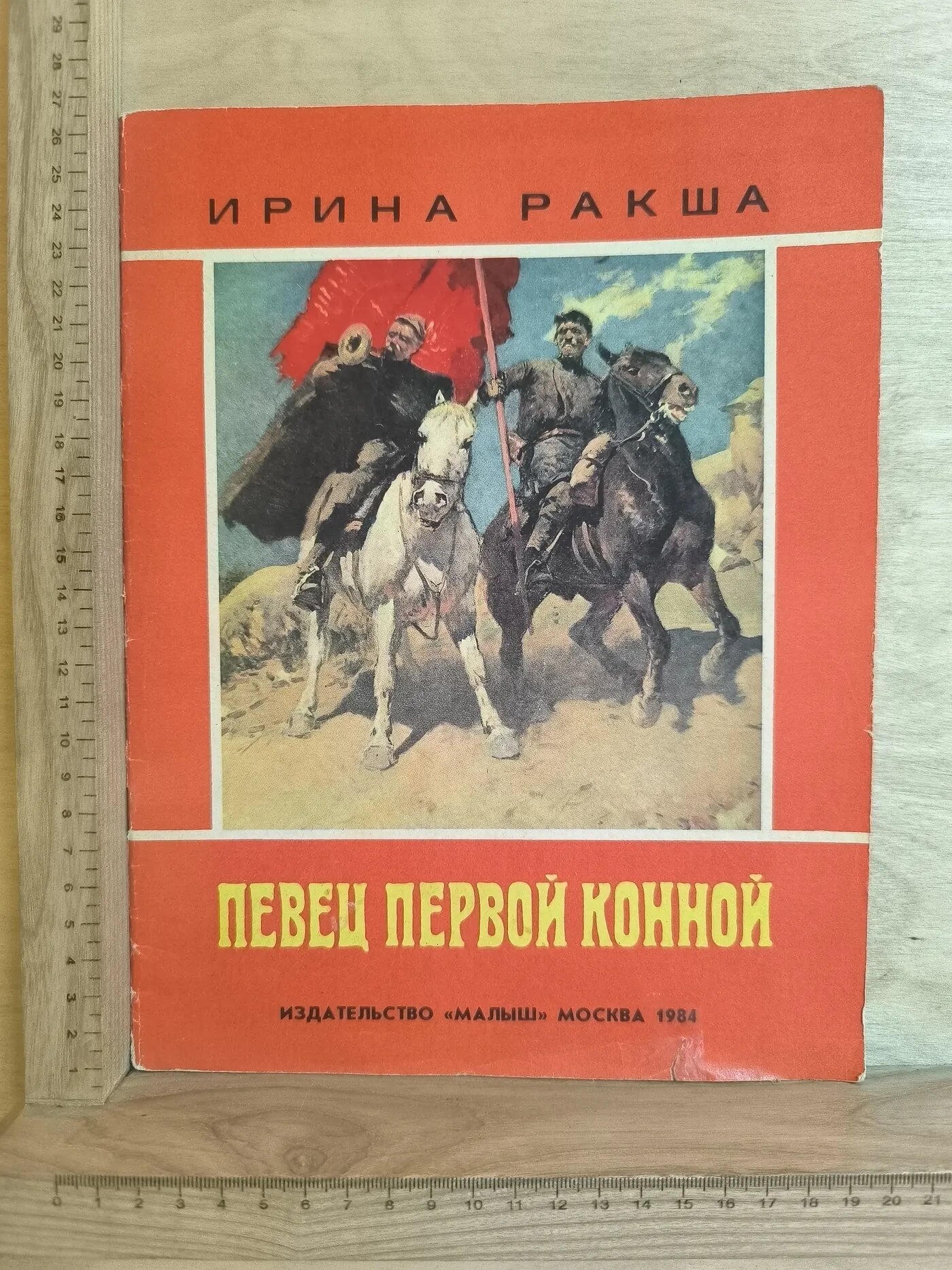 Певец первой Конной