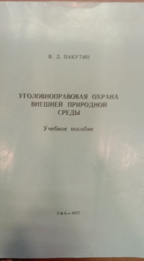 Уголовноправовая охрана внешней природной среды (объект и система преступлений)