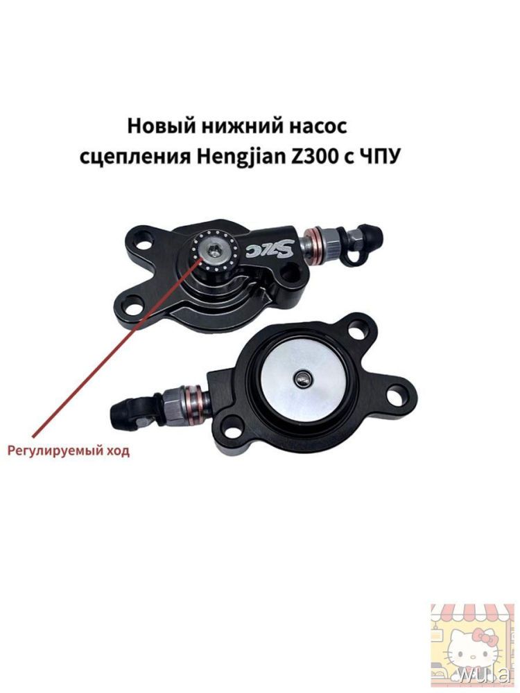 Главный цилиндр сцепления CNC гидравлический регулируемый для Hengjian Z300 S6 S7 черный