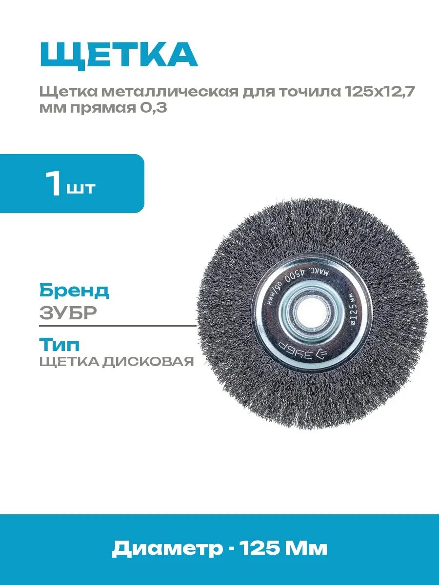 Щетка на электроточило 125 мм дисковая 0,3 мм посадка 12,7
