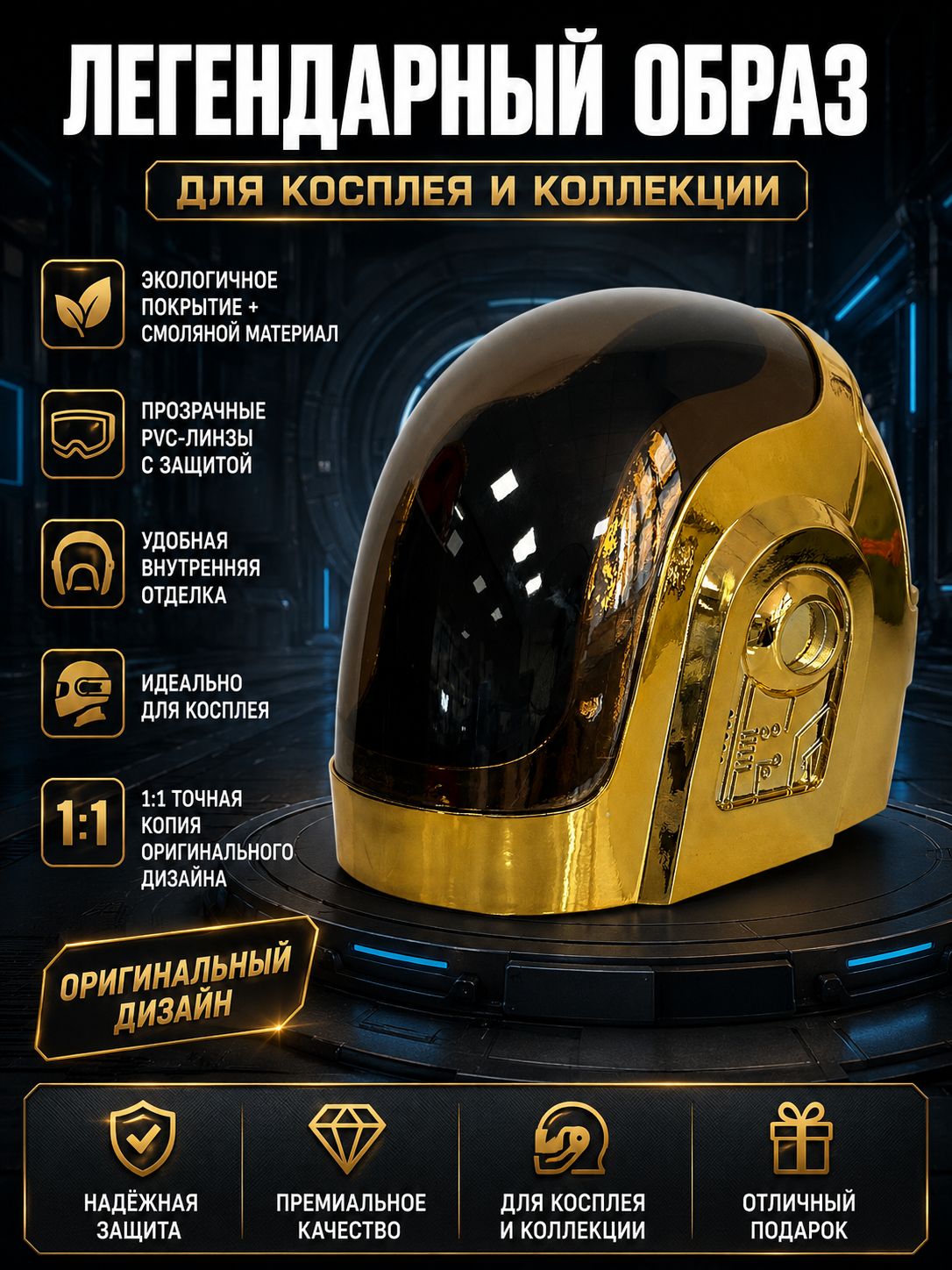 Шлем Daft Punk реплика, Группа Daft Punk, Экологичная смола, ПВХ-линза высокой четкости, Мягкая сетчатая подкладка, Для косплея и коллекционирования